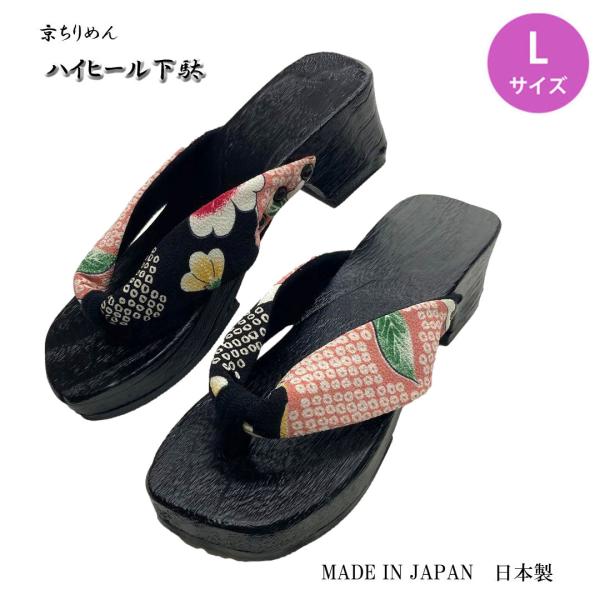 MADE IN JAPAN 　京ちりめん（日本製） 　　Lサイズ・24.5 cm 小紋ベルト式鼻緒ハイヒール桐下駄 サンダルタイプ・ヒール高　6cm・カジュアルな夏の履き物。足に優しい履き心地！ヒール高仕様で履きやすく足にフィットします。春...