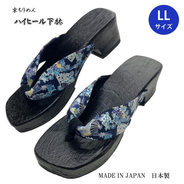 MADE IN JAPAN 　京ちりめん（日本製） 　　2Lサイズ・26.0 cm 限定品ハイヒール桐下駄 サンダルタイプ・ヒール高　6cm・カジュアルな夏の履き物。足に優しい履き心地！ヒール高仕様で履きやすく足にフィットします。春 から ...