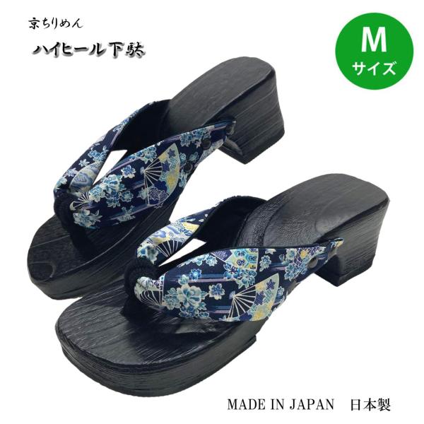 MADE IN JAPAN 　京ちりめん（日本製） 　　Mサイズ・23.5 cm 小紋ベルト式鼻緒ハイヒール桐下駄 サンダルタイプ・Mサイズ・23.5 cm・カジュアルな夏の履き物。足に優しい履き心地！ヒール高仕様で履きやすく足にフィットし...