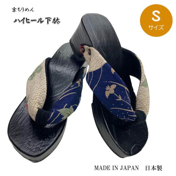 MADE IN JAPAN 　京ちりめん（日本製） 　　Sサイズ・22.0 cm 限定品ハイヒール桐下駄 サンダルタイプ・ヒール高　5.8cm・カジュアルな夏の履き物。足に優しい履き心地！ヒール高仕様で履きやすく足にフィットします。春 から...