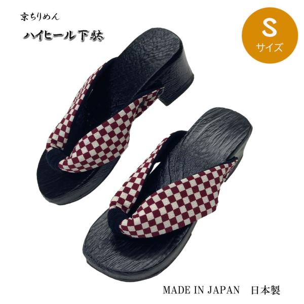 MADE IN JAPAN 　京ちりめん（日本製） 　　Sサイズ・22.0 cm 限定品ハイヒール桐下駄 サンダルタイプ・ヒール高　5.8cm・カジュアルな夏の履き物。足に優しい履き心地！ヒール高仕様で履きやすく足にフィットします。春 から...