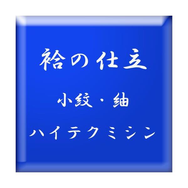 袷の仕立　（小紋・紬など三丈物）　・ハイテクミシンでの仕立。胴裏・八掛は別販売となります。