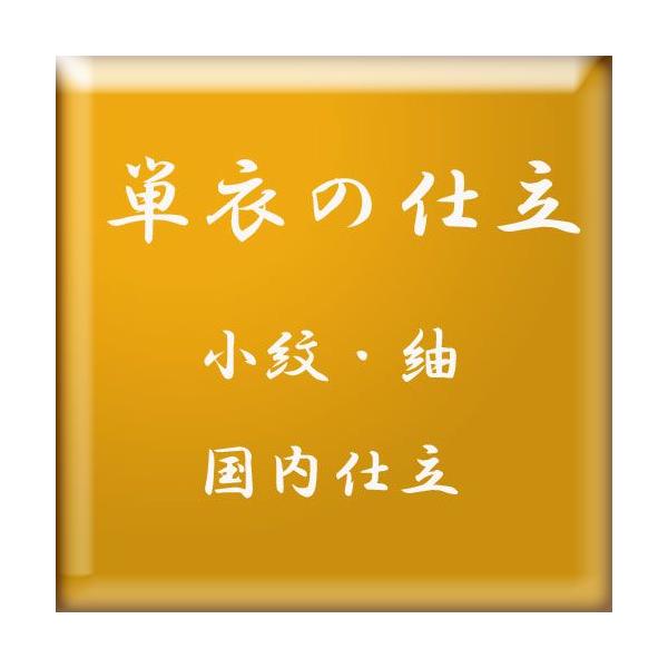 単衣の仕立　（小紋・紬など三丈物）　・国内仕立。　居敷当ては別販売となります。