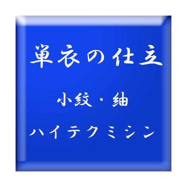 単衣の仕立　（小紋・紬など三丈物）　・ハイテクミシン仕立。　・居敷当は別販売となります。