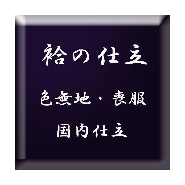 袷の仕立　（色無地・喪服など）　・国内仕立。　胴裏・八掛は別販売となります。