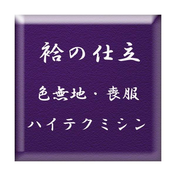 袷の仕立　（色無地・喪服など）　・ハイテクミシン仕立。　胴裏・八掛・紋入は別販売となります。