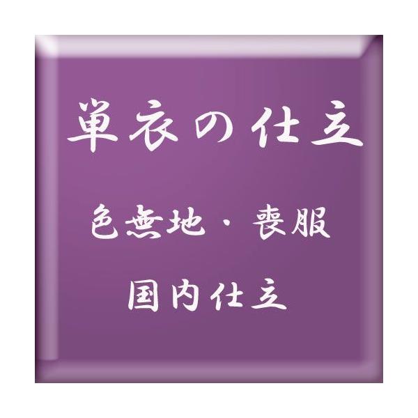 単衣の仕立　（色無地・喪服など）　・国内仕立。　居敷当は別販売となります。