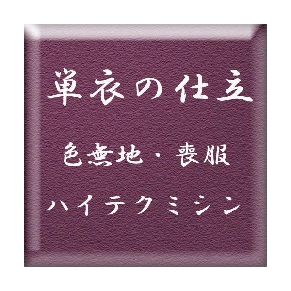 単衣の仕立　（色無地・喪服など）　・ハイテクミシン仕立。　居敷当は別販売となります。