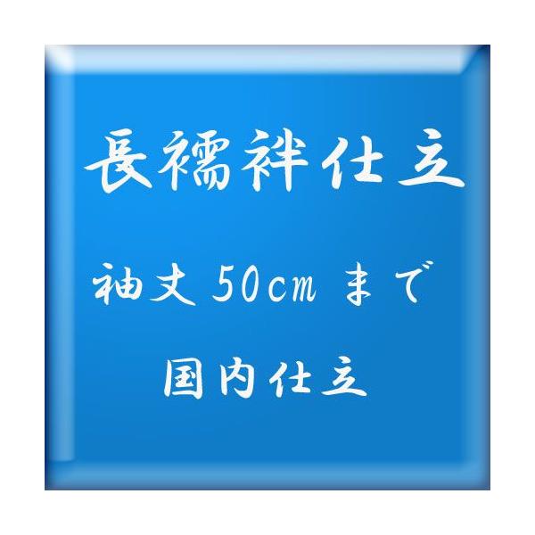 長襦袢の仕立　（一部式長襦袢・袖丈1尺5寸まで）　・国内仕立。　居敷当は別販売となります。。
