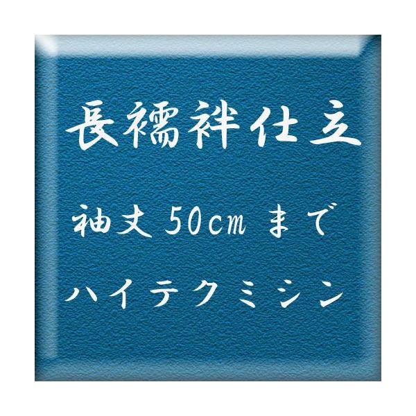 長襦袢の仕立　（一部式長襦袢・袖丈1尺5寸まで）　・ハイテクミシン仕立。　居敷当は別販売となります。