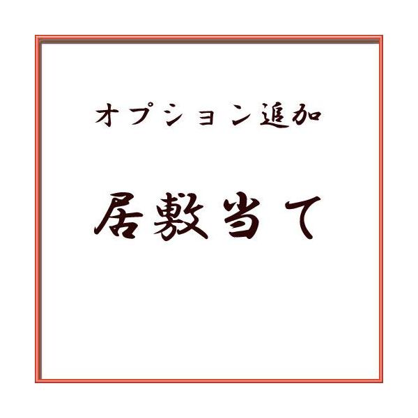 居敷当オプション。　（単衣や長襦袢に）