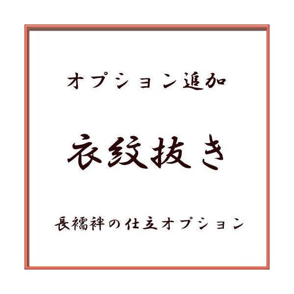 衣紋抜き追加 オプション。　（長襦袢に）