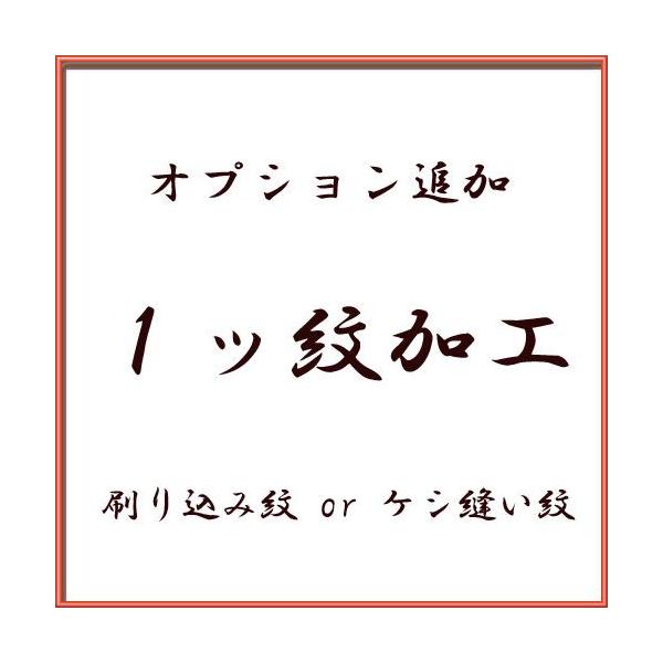 一ッ紋入れ オプション。　（すり込み紋、もしくは、ケシ縫い紋） 反物からの加工・仕立上がり品の場合には、別途仕立て直し代金1000円が必要となります。