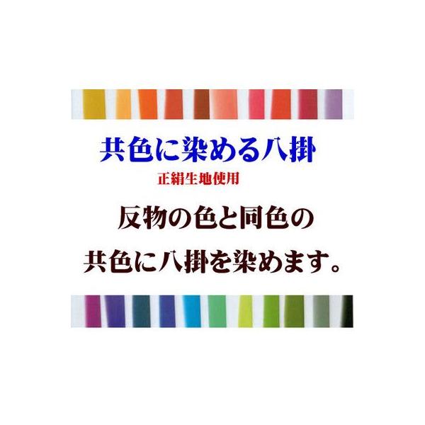 表生地の色合いを見本として、正絹生地を共色に染めて八掛を作ります。素材・絹100％（八掛生地）加工日数、約10日程度必要※染め上がりに多少色の誤差が生ずる場合もあります。　大きな色の違いはございませんので、ご了解ください。上品な装いの正装に...