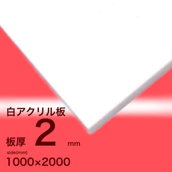商品名：アクリル板色：白厚み：2ｍｍ厚サイズ：200cm×100cm※日本製となります。実際の板の縦横サイズに寸法の伸びといいまして縦横+10ｍｍ〜40ｍｍほど大きい場合あります。ご了承ください。※こちらの商品は大判配送品となります。　大判...