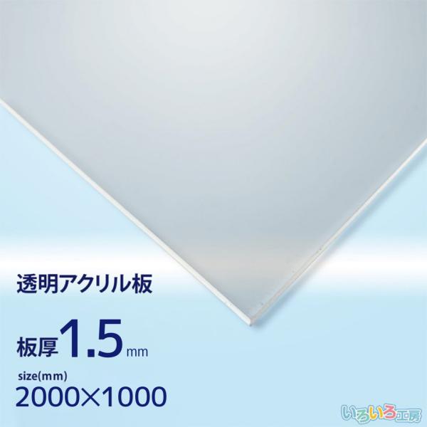 商品名：アクリル板 色：透明 厚み：1.5ｍｍ厚 サイズ：100cm×200cm※日本製となります。メーカーから取り寄せておりますので表示している板サイズに対してノビといいまして縦横サイズの寸法が（+10ｍｍ〜60ｍｍ） 少し大きい場合があ...