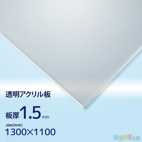 商品名：アクリル板 色：透明 厚み：1.5ｍｍ厚 サイズ：135cm×110cm※日本製となります。メーカーから取り寄せておりますので表示している板サイズに対してノビといいまして縦横サイズの寸法が（+10ｍｍ〜60ｍｍ） 少し大きい場合があ...