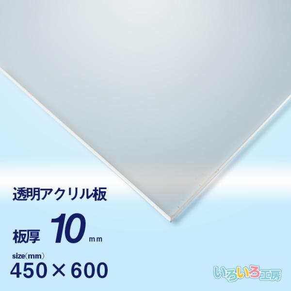 商品名：アクリル板 色：透明 厚み：10ｍｍ厚 サイズ：45cm×60cm生産：日本製アクリル板　透明　透明板　アクリル透明板クリア　クリア板　透明アクリル板450 600 450mm 450ミリ 600mm 600ミリ600×450 60...