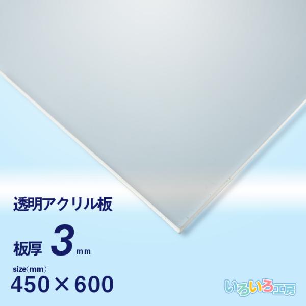 商品名：アクリル板 色：透明 厚み：3ｍｍ厚 サイズ：45cm×60cm生産：日本製アクリル板　透明　透明板　アクリル透明板クリア　クリア板　透明アクリル板450 600 450mm 450ミリ 600mm 600ミリ600×450 600...