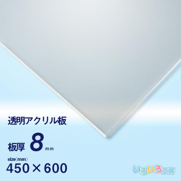 商品名：アクリル板 色：透明 厚み：8ｍｍ厚 サイズ：45cm×60cm生産：日本製アクリル板　透明　透明板　アクリル透明板クリア　クリア板　透明アクリル板450 600 450mm 450ミリ 600mm 600ミリ600×450 600...