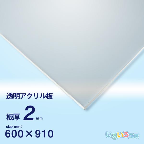 商品名：アクリル板 色：透明 厚み：2ｍｍ厚 サイズ：60cm×91cm生産：日本製※こちらの商品は大判配送品となります。　大判配送品ですので日曜・祝日の配達ができません。　予めご了承ください。　平日日中または土曜日のみの配送ですので、必ず...