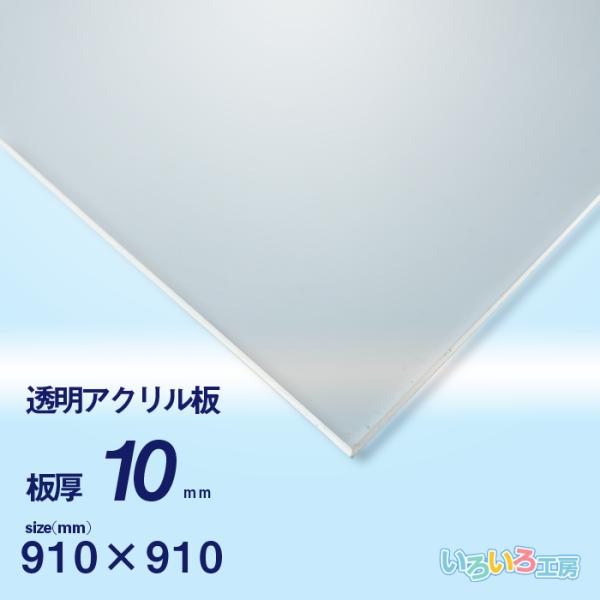 商品名：アクリル板 色：透明 厚み：10ｍｍ厚 サイズ：91cm×91cm生産：日本製※こちらの商品は大判配送品となります。　大判配送品ですので日曜・祝日の配達ができません。　予めご了承ください。　平日日中または土曜日のみの配送ですので、必...