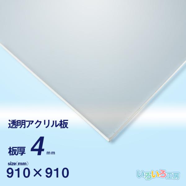 商品名：アクリル板 色：透明 厚み：4ｍｍ厚 サイズ：91cm×91cm生産：日本製※こちらの商品は大判配送品となります。　大判配送品ですので日曜・祝日の配達ができません。　予めご了承ください。　平日日中または土曜日のみの配送ですので、必ず...