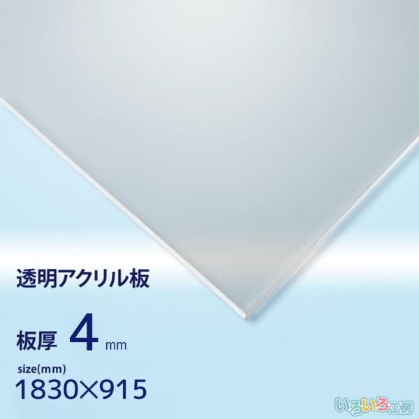 商品名：アクリル板色：透明厚み：4ｍｍ厚サイズ：91.5cm×183cm※日本製メーカーから取り寄せておりますので表示している板サイズに対してノビといいまして縦横サイズの寸法が（+10ｍｍ〜60ｍｍ）少し大きい場合がありますのでご了承くださ...