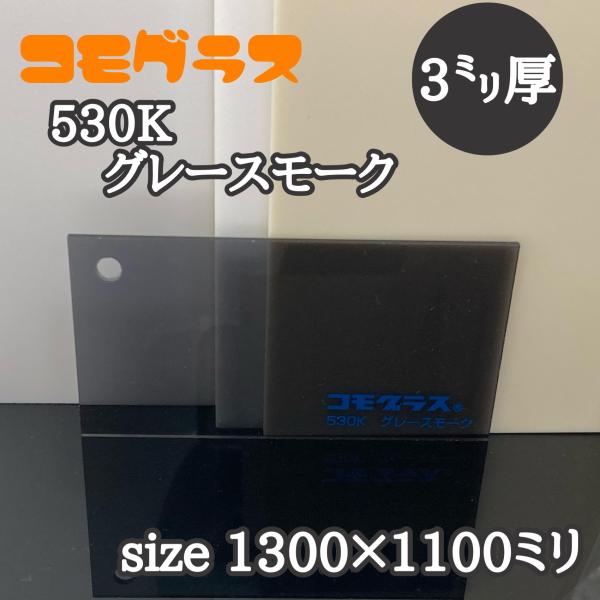 商品名：カラーアクリル板メーカー：株式会社クラレ名称：コモグラス製法：押出し表面状態：艶あり色：スモークカラー厚み：3ｍｍ厚サイズ：130cm×110cm屋外使用：不可全光線透過率：18％※日本製となります。メーカーから取り寄せておりますの...