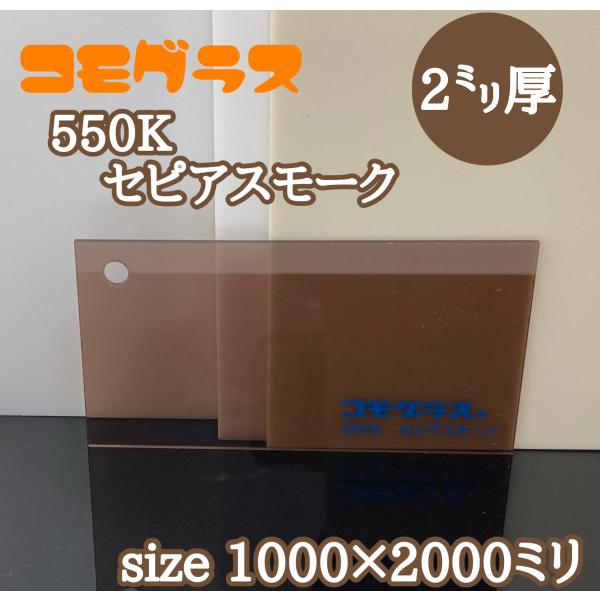 商品名：カラーアクリル板メーカー：株式会社クラレ名称：コモグラス製法：押出し表面状態：艶あり色：スモークカラー厚み：2ｍｍ厚サイズ：100cm×200cm屋外使用：不可全光線透過率：3ミリ厚時 28％※日本製となります。メーカーから取り寄せ...