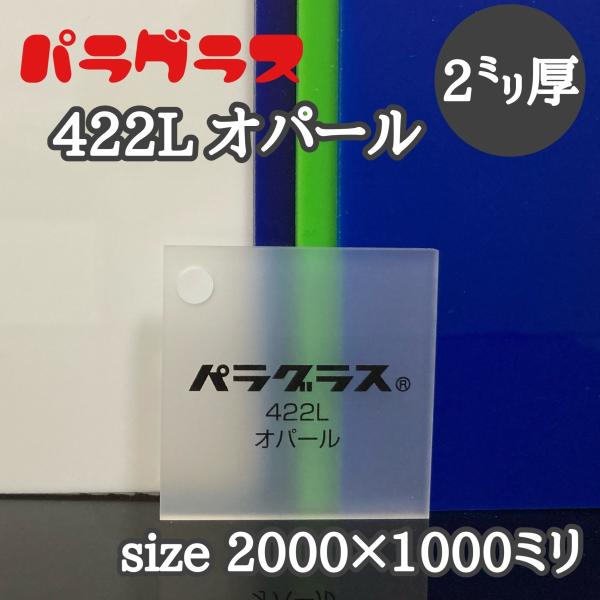 商品名：カラーアクリル板メーカー：株式会社クラレ名称：パラグラス製法：キャスト表面状態：艶あり色：乳半色(拡散剤入) オパール厚み：2ｍｍ厚サイズ：200cm×100cm屋外使用：可全光線透過率：約78%※日本製となります。メーカーから取り...