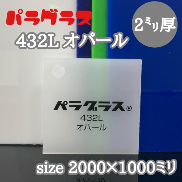 商品名：カラーアクリル板メーカー：株式会社クラレ名称：パラグラス製法：キャスト表面状態：艶あり色：乳半色(拡散剤入) オパール厚み：2ｍｍ厚サイズ：200cm×100cm屋外使用：可全光線透過率：約61%※日本製となります。メーカーから取り...
