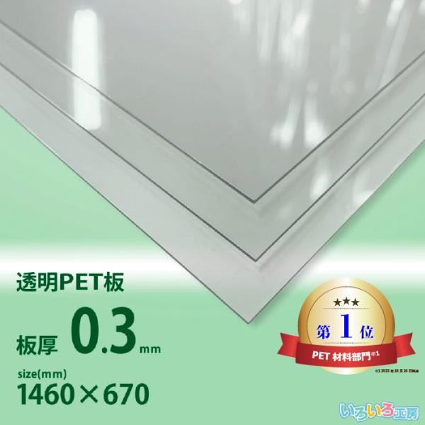 PET板を大判、セル判サイズにてご提供！仕切りや、DIY、工作や自由研究、釣りやオタ活などに！材質：PET色：透明サイズ：146cm×67ｃｍ厚み：0.3ｍｍ厚※保護フィルムはついておりません。※こちらの商品は大判配送品となります。　大判配...