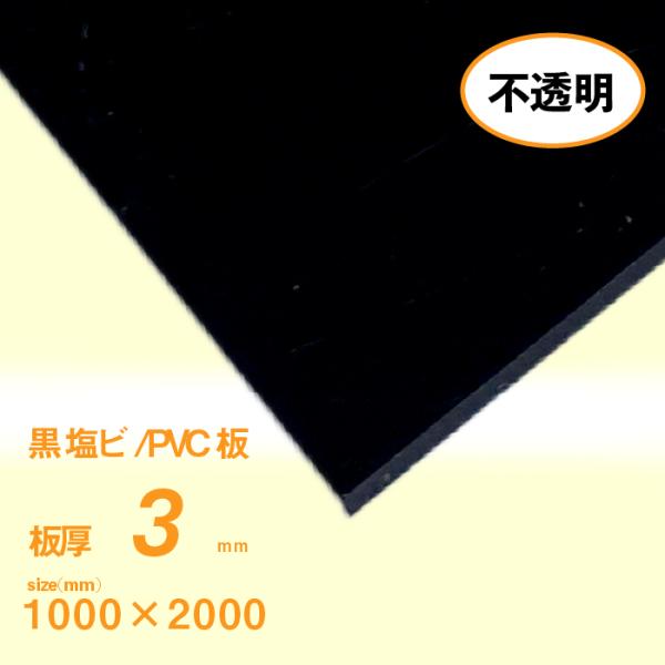 使い勝手の良い塩ビ板を町工場だからできる激安価格でご提供！DIYやディスプレイ、模型制作や工作、自由研究などにご利用ください♪商品名：塩ビ板 色：黒 厚み：3ｍｍ厚 サイズ1000×2000[ｍｍ]※色味はイメージです。※傷防止のために保護...