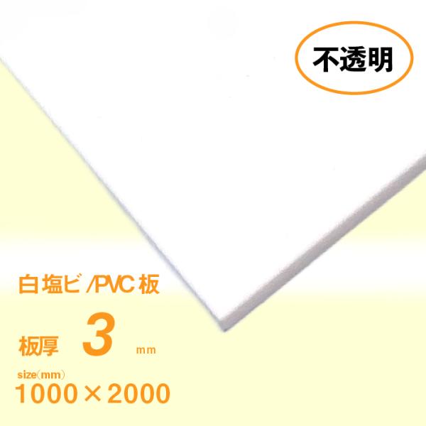 使い勝手の良い塩ビ板を町工場だからできる激安価格でご提供！DIYやディスプレイ、模型制作や工作、自由研究などにご利用ください♪商品名：塩ビ板 色：白 厚み：3ｍｍ厚 サイズ1000×2000[ｍｍ]※色味はイメージです。※傷防止のために保護...