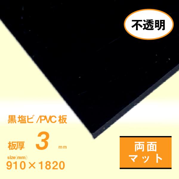使い勝手の良い塩ビ板を町工場だからできる激安価格でご提供！DIYやディスプレイ、模型制作や工作、自由研究などにご利用ください♪商品名：塩ビ板 色：黒　両面マット厚み：3ｍｍ厚 サイズ：910×1820[ｍｍ]※傷防止のために保護紙（フィルム...