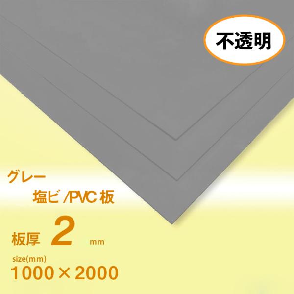 使い勝手の良い塩ビ板を町工場だからできる激安価格でご提供！DIYやディスプレイ、模型制作や工作、自由研究などにご利用ください♪商品名：塩ビ板 色：グレー厚み：2ｍｍ厚 サイズ：1000×2000[ｍｍ]※色味はイメージです。※傷防止のために...