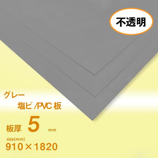 使い勝手の良い塩ビ板を町工場だからできる激安価格でご提供！DIYやディスプレイ、模型制作や工作、自由研究などにご利用ください♪商品名：塩ビ板 色：グレー厚み：5ｍｍ厚 サイズ：910×1820[ｍｍ]※色味はイメージです。※傷防止のために保...