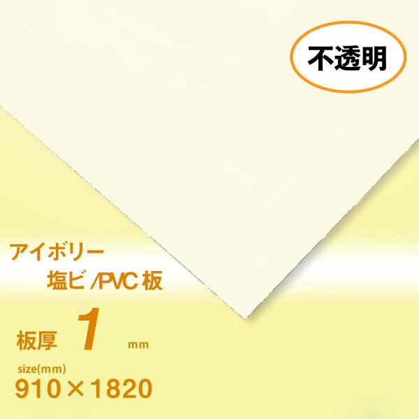 使い勝手の良い塩ビ板を町工場だからできる激安価格でご提供！DIYやディスプレイ、模型制作や工作、自由研究などにご利用ください♪商品名：塩ビ板 色：アイボリー厚み：1ｍｍ厚 サイズ：910×1820[ｍｍ]※傷防止のために保護紙（フィルム）が...
