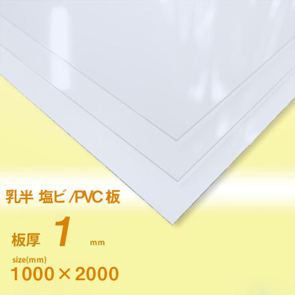 使い勝手の良い塩ビ板を町工場だからできる激安価格でご提供！DIYやディスプレイ、模型制作や工作、自由研究などにご利用ください♪商品名：塩ビ板 色：乳半厚み：1ｍｍ厚 サイズ：1000×2000[ｍｍ]※傷防止のために保護紙（フィルム）がつい...