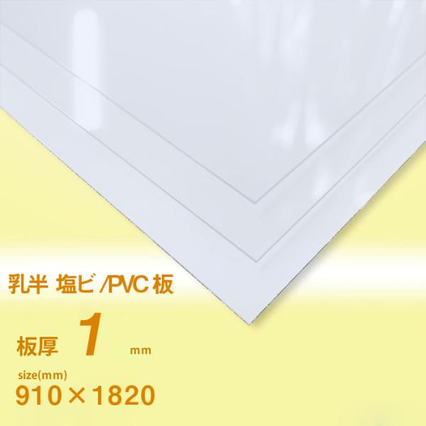 使い勝手の良い塩ビ板を町工場だからできる激安価格でご提供！DIYやディスプレイ、模型制作や工作、自由研究などにご利用ください♪商品名：塩ビ板 色：乳半厚み：1ｍｍ厚 サイズ：910×1820[ｍｍ]※傷防止のために保護紙（フィルム）がついて...