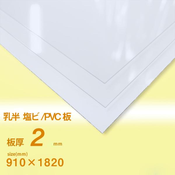 使い勝手の良い塩ビ板を町工場だからできる激安価格でご提供！DIYやディスプレイ、模型制作や工作、自由研究などにご利用ください♪商品名：塩ビ板 色：乳半厚み：2ｍｍ厚 サイズ：910×1820[ｍｍ]※傷防止のために保護紙（フィルム）がついて...