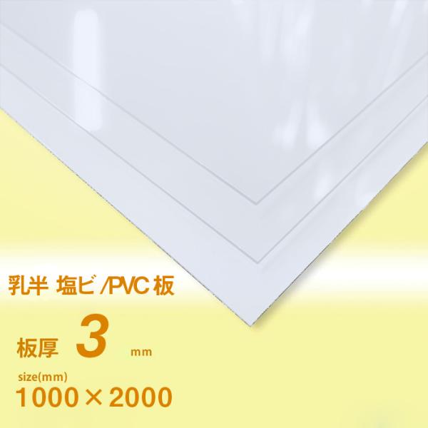 使い勝手の良い塩ビ板を町工場だからできる激安価格でご提供！DIYやディスプレイ、模型制作や工作、自由研究などにご利用ください♪商品名：塩ビ板 色：乳半厚み：3ｍｍ厚 サイズ：1000×2000[ｍｍ]※傷防止のために保護紙（フィルム）がつい...