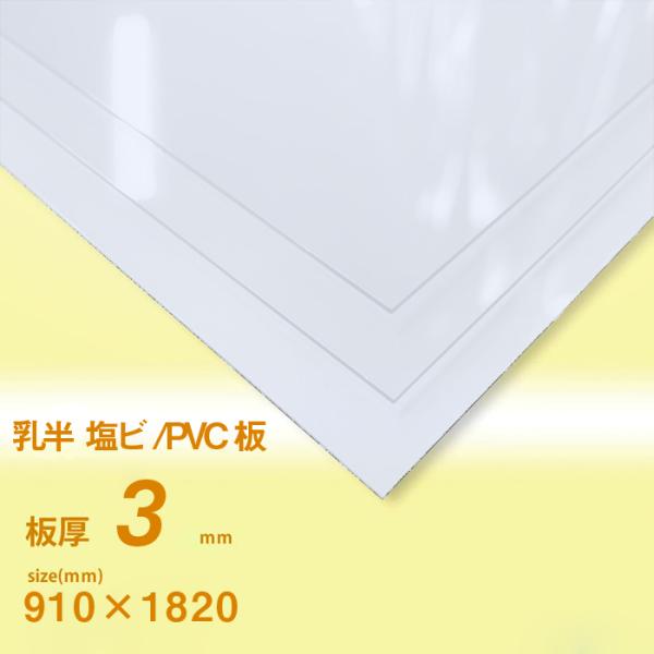 使い勝手の良い塩ビ板を町工場だからできる激安価格でご提供！DIYやディスプレイ、模型制作や工作、自由研究などにご利用ください♪商品名：塩ビ板 色：乳半厚み：3ｍｍ厚 サイズ：910×1820[ｍｍ]※傷防止のために保護紙（フィルム）がついて...