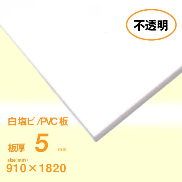 使い勝手の良い塩ビ板を町工場だからできる激安価格でご提供！DIYやディスプレイ、模型制作や工作、自由研究などにご利用ください♪商品名：塩ビ板 色：白厚み：5ｍｍ厚 サイズ：910×1820[ｍｍ]※傷防止のために保護紙（フィルム）がついてお...