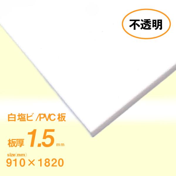 使い勝手の良い塩ビ板を町工場だからできる激安価格でご提供！DIYやディスプレイ、模型制作や工作、自由研究などにご利用ください♪商品名：塩ビ板 色：白厚み：1.5ｍｍ厚 サイズ：910×1820[ｍｍ]※傷防止のために保護紙（フィルム）がつい...