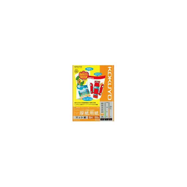 ☆☆こちらの商品はコクヨ配送センターより直送となります。日・祝祭日の指定はお受けできません。土曜日指定は可能です。●サイズ／Ｂ４●印刷面／片面●種別／マット紙●紙厚／０．２１ｍｍ●白色度／約９１％（ＩＳＯ）●坪量／１７０ｇ／平方メートル●対...