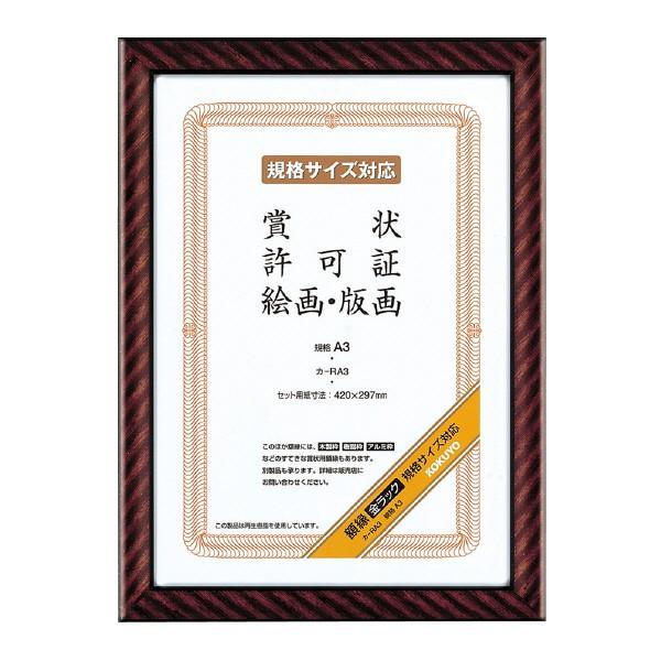 ●種別／規格Ａ３●賞状寸法／４２０×２９７ｍｍ●外寸法／４６６×３４３ｍｍ●質量／１．１ｋｇ●材質／フレーム：再生ＰＳ、表面：ガラス（厚み２ｍｍ）、裏板：ＭＤＦ●付属品／ひも・ひも止め金具・額吊り金具●かかり幅／約６ｍｍ●厚さ／１５ｍｍ●フ...