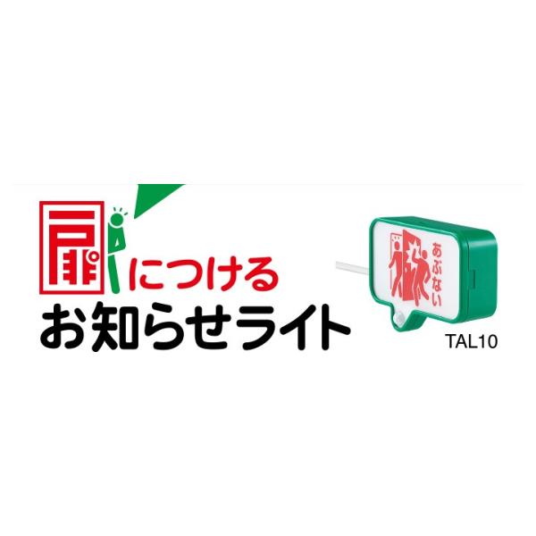 ●製品概要製品名・品番「扉につけるお知らせライト」TAL10 ●特長マグネット式で簡単に取り付け可能 本体は親機と子機がコードで繋がれていて、背面のマグネットでそれぞれ扉を挟むように取り付けるだけで、簡単に設置できます。&amp;#8195...