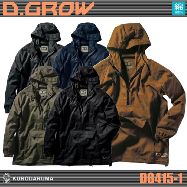 ※注意３Ｌ以上　・・・　表示価格＋１５０円(ご注文後、こちらで追加いたします)素材／綿100％クロダルマ DG415-1 クロダルマ アノラックパーカー DG415-1